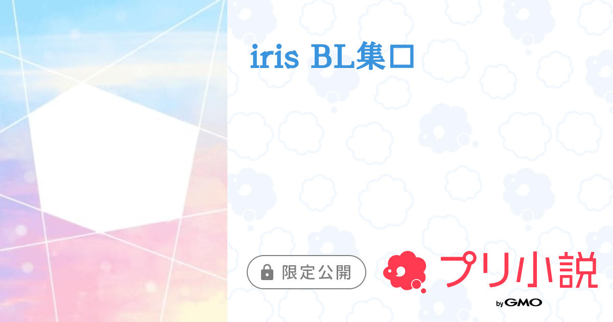 iris BL集🎲 - 【連載中】（🎲🍣ゆめちだよ💎@前垢消えましたさんの小説） | 無料スマホ夢小説ならプリ小説 byGMO